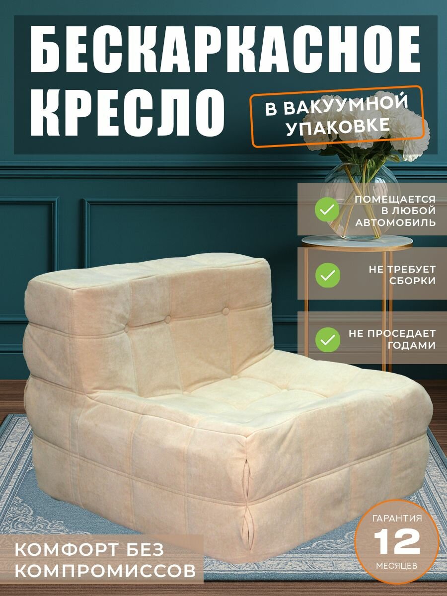 Кресло бескаркасное в вакуумной упаковке, цвет песочный, ширина 74