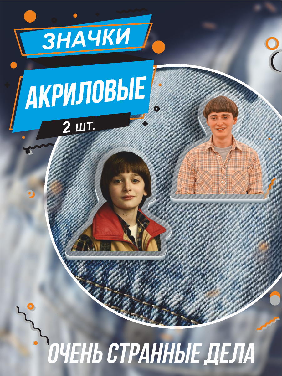 Значки на рюкзак Очень странные дела Stranger Things