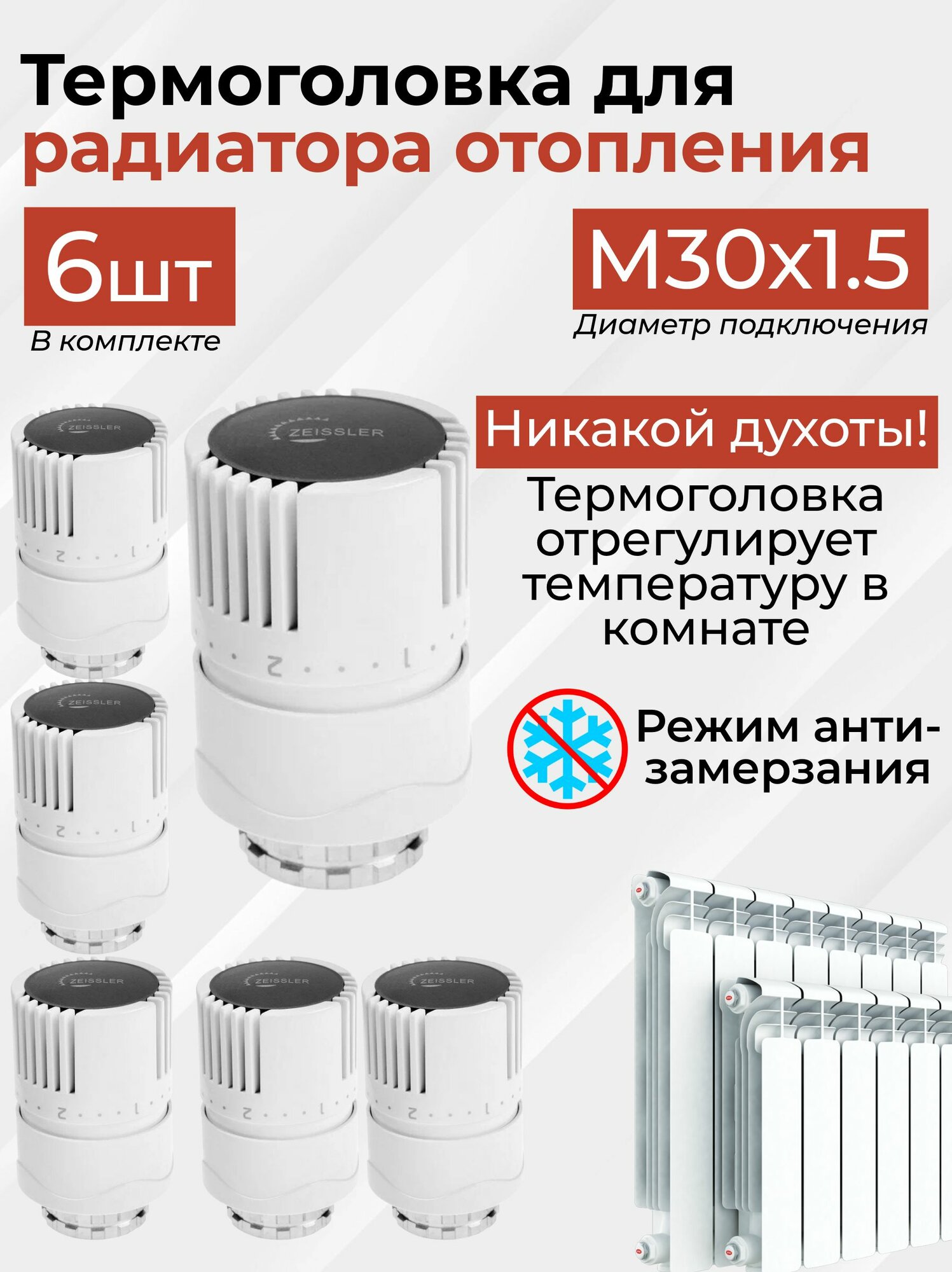Термоголовка для радиатора отопления жидкостная М30х1,5, 6 штук