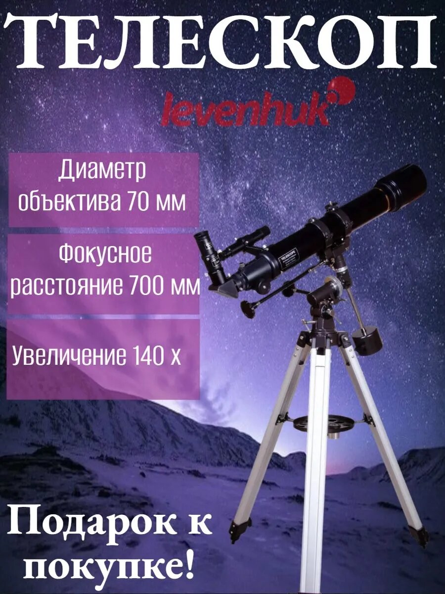 Телескоп Levenhuk SkyLine PLUS 70T, рефрактор, экватор. монтировка, 70 мм, чёрный