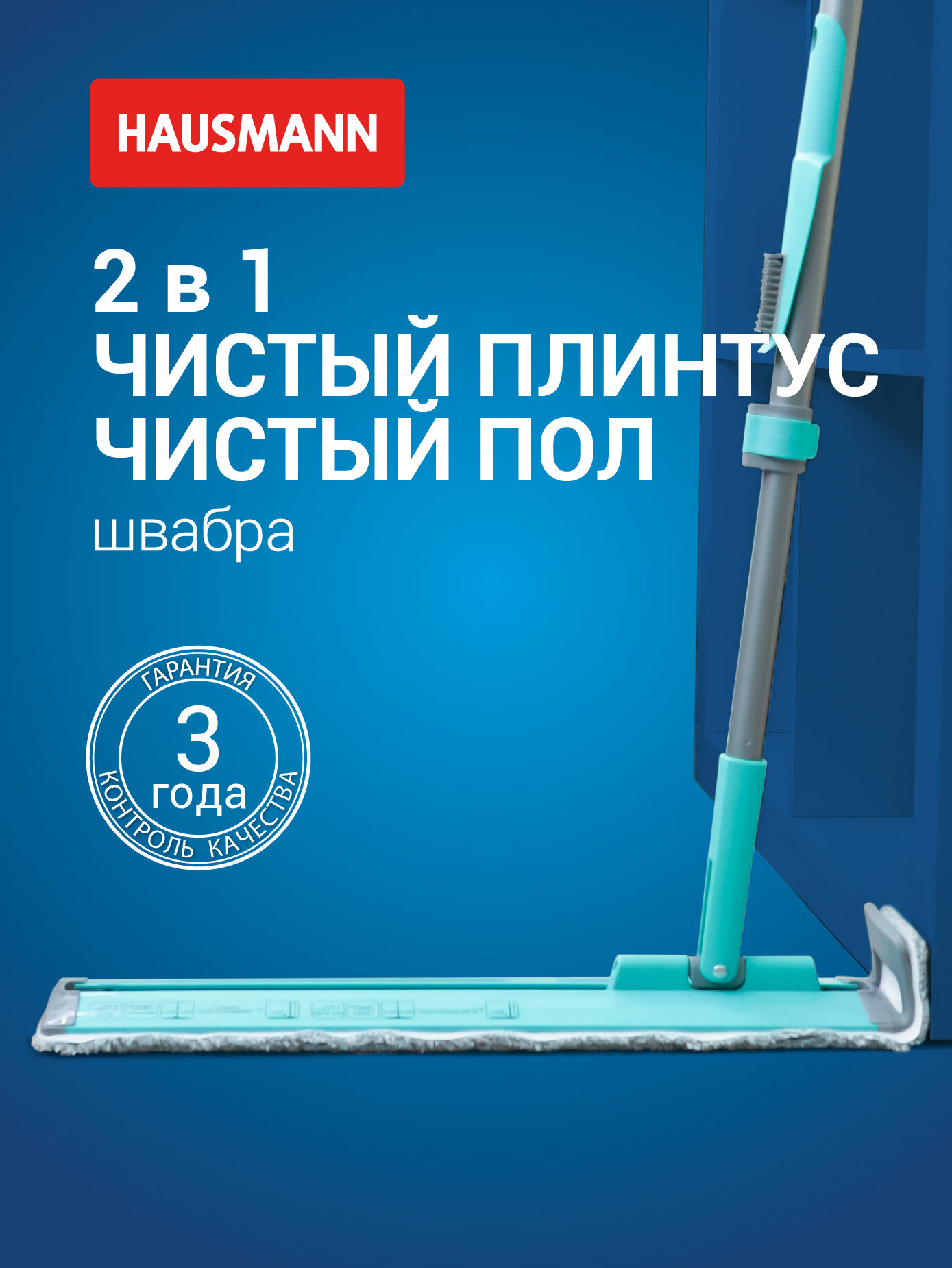 Швабра для влажной уборки Hausmann Cosmic Classic Home Flexible с телескопической ручкой и слайд-механизмом