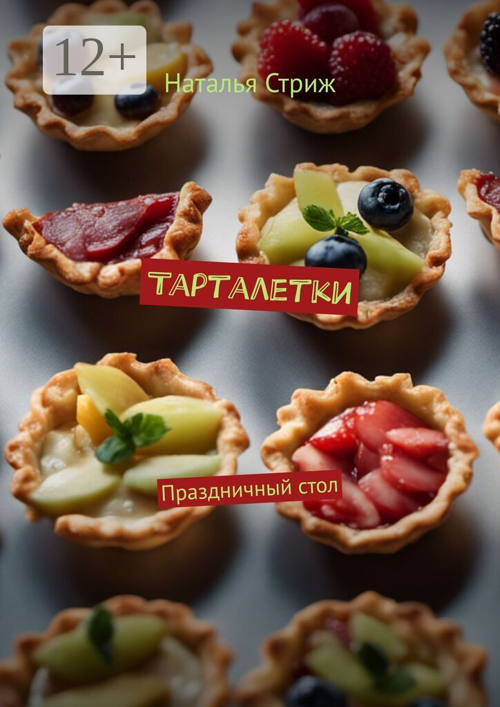 Тарталетки