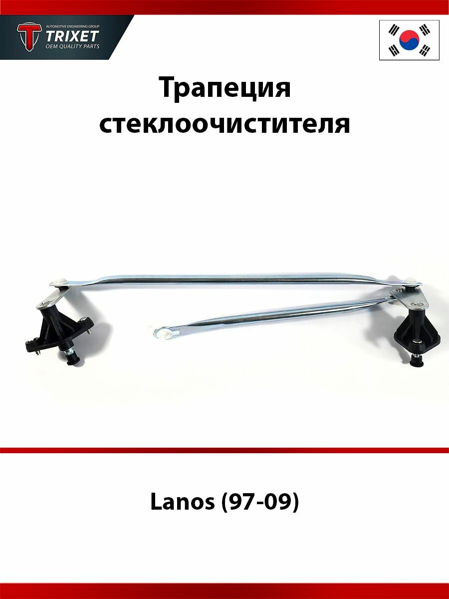 Трапеция стеклоочистителя Daewoo Lanos (97-09)