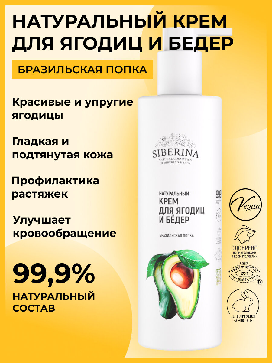 Siberina Натуральный крем для ягодиц и бедер "Бразильская попка" 200 мл