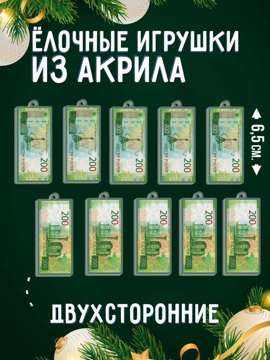 Елочные игрушки Деньги двести рублей купюра