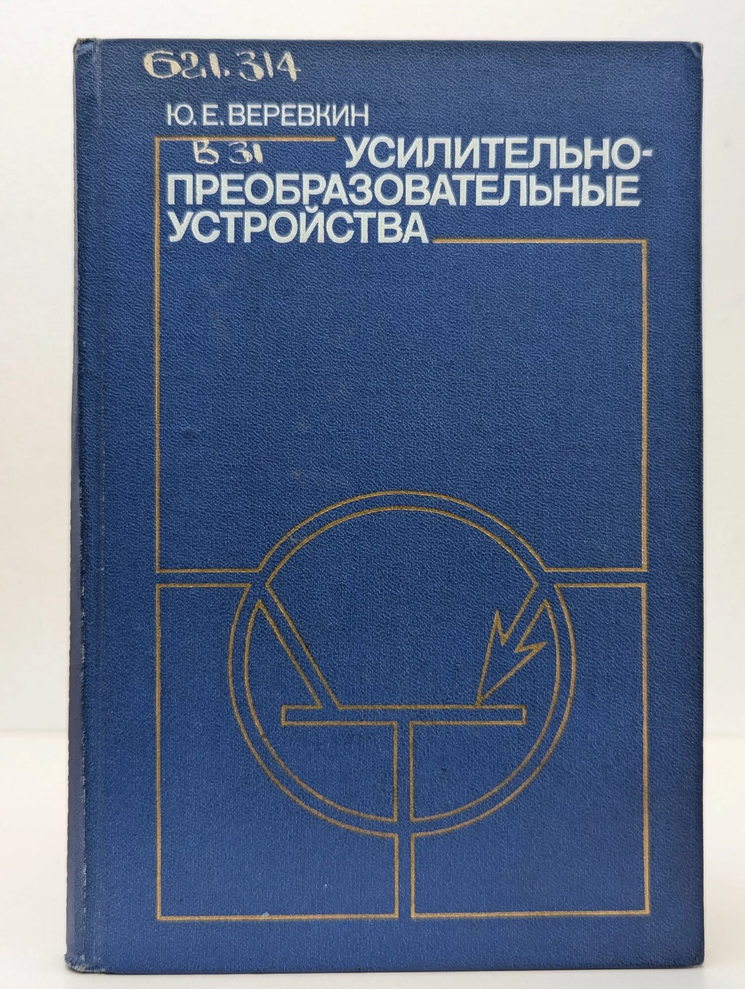 Усилительно - преобразовательные устройства Веревкин Юрий Евгеньевич 1976