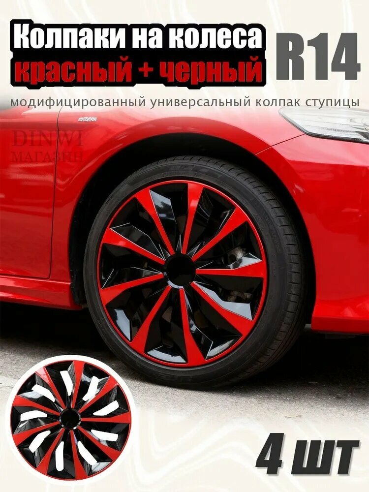 Колпаки на колеса DINGWEI красного цвета, 14 дюймов, комплект из 4 штук