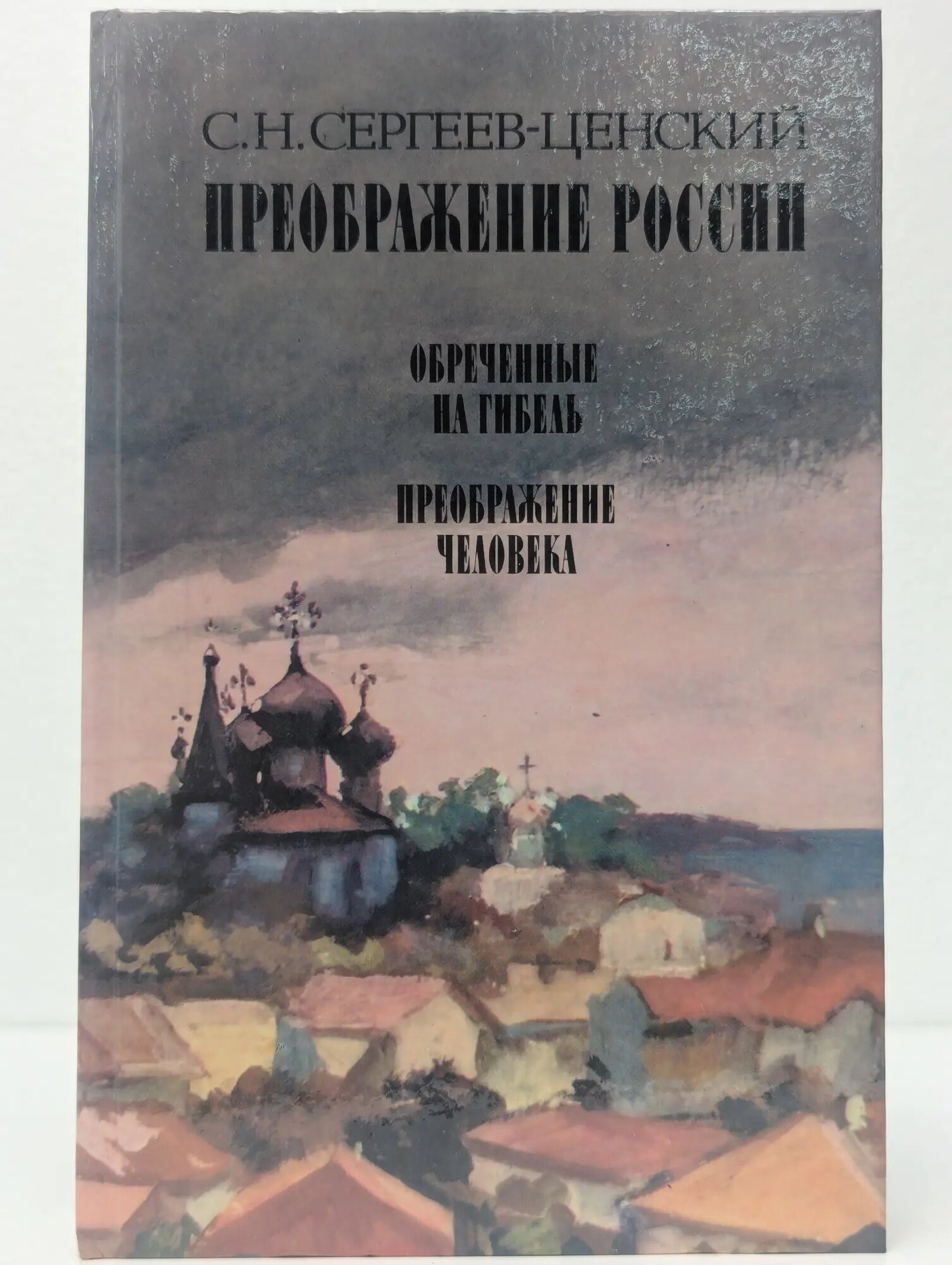 Преображение России. Обреченные на гибель. Преображение человека Сергеев-Ценский Сергей Николаевич 1988