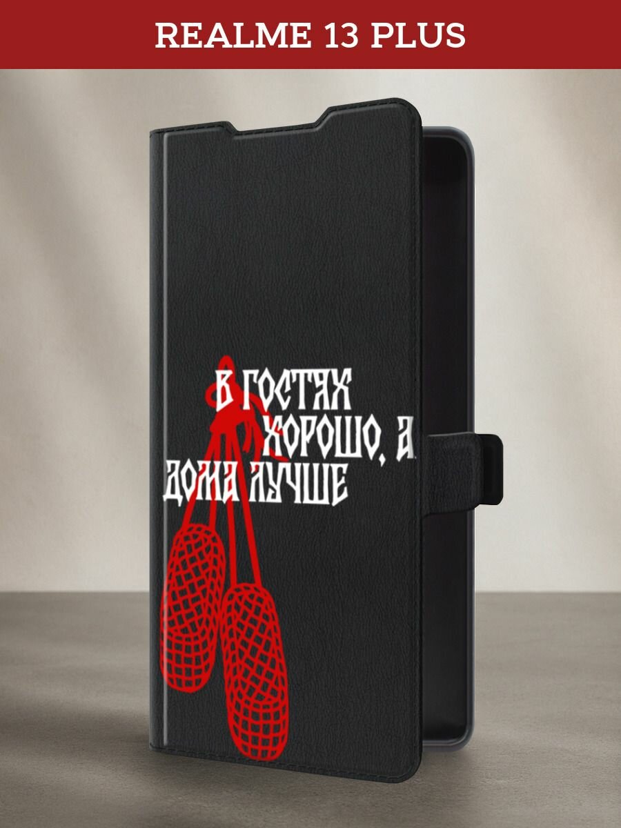 Чехол-книжка на Realme 13 Plus / Реалми 13 Плюс с принтом В гостях хорошо 2, черный