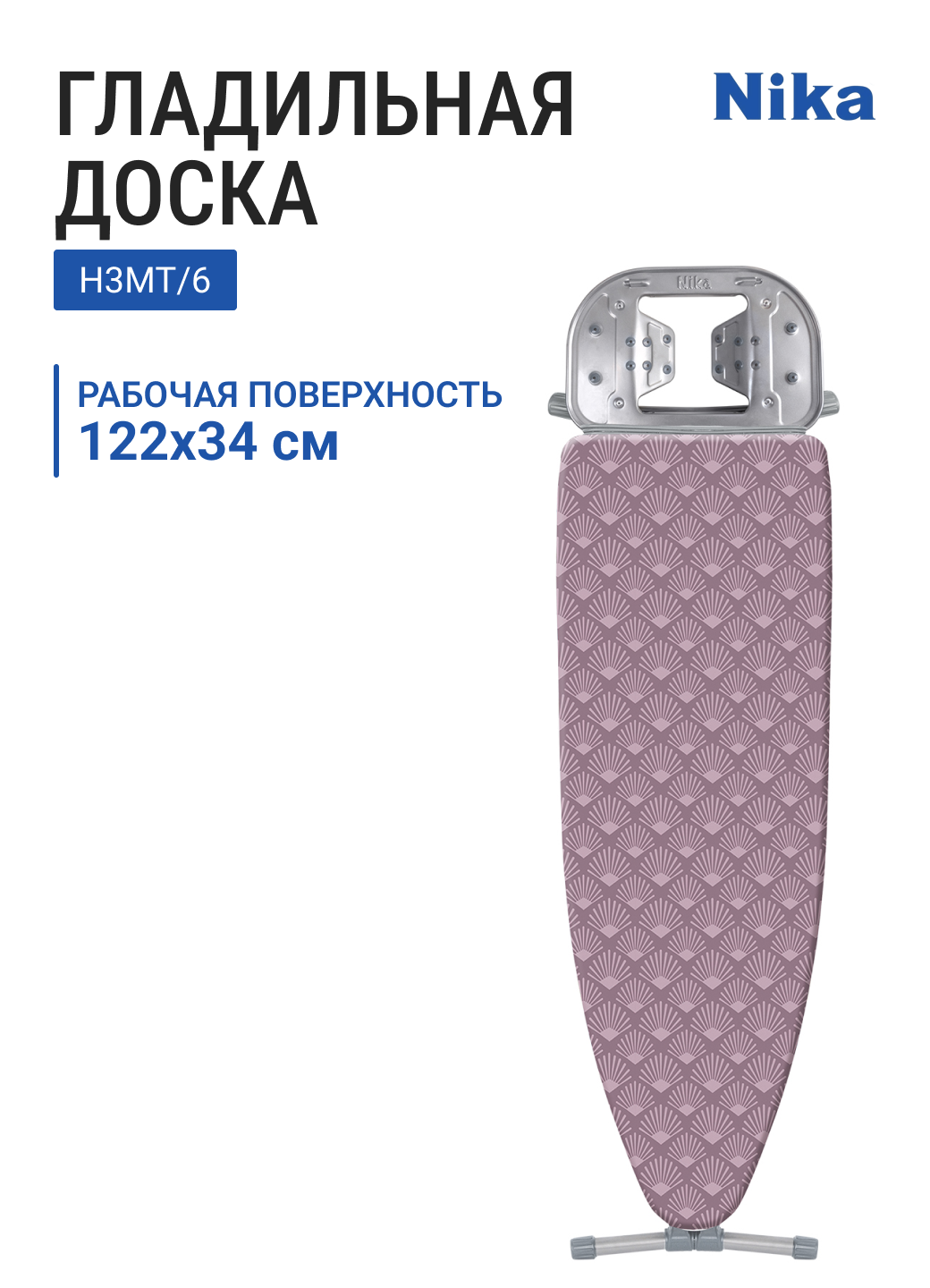 Доска гладильная НИКА НИКА Н3МТ/6 тефлон, с ракушками пудровый, металл, 122х34 см