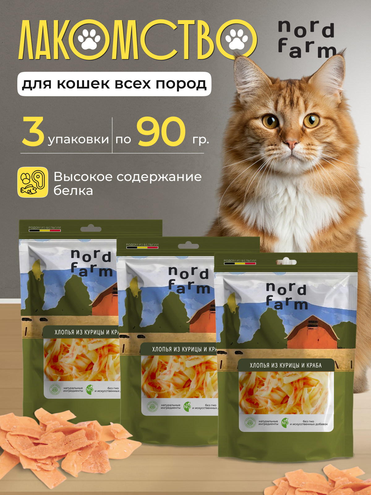 Лакомства для кошек Nord Farm набор хлопья из курицы и краба 3шт (по 90г)