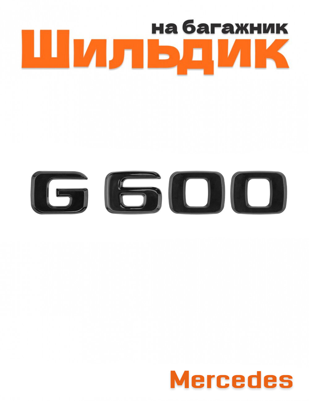 Шильдик на багажник для Mercedes G600 черный глянец