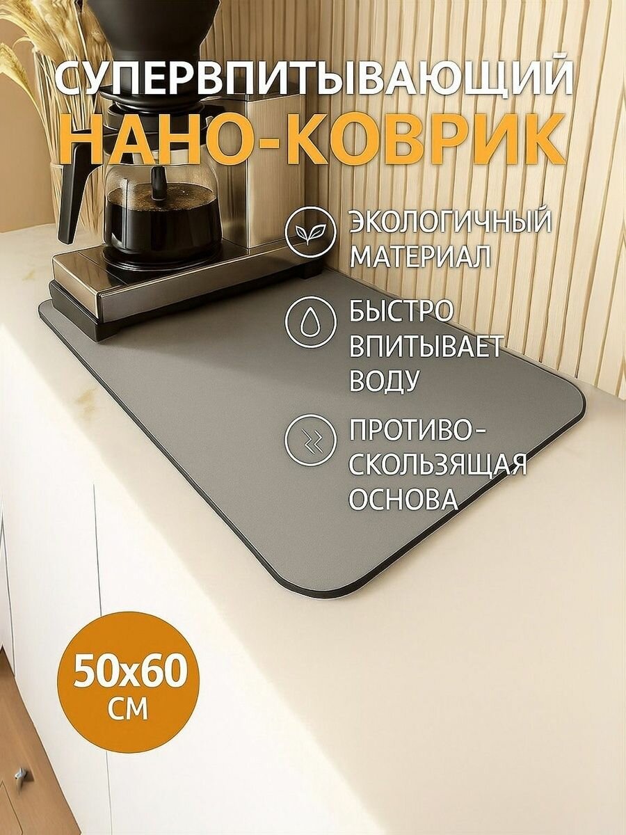 Коврик для сушки посуды, нано коврик для кухни, влаговпитывающий, быстросохнущий, серый 60х50см