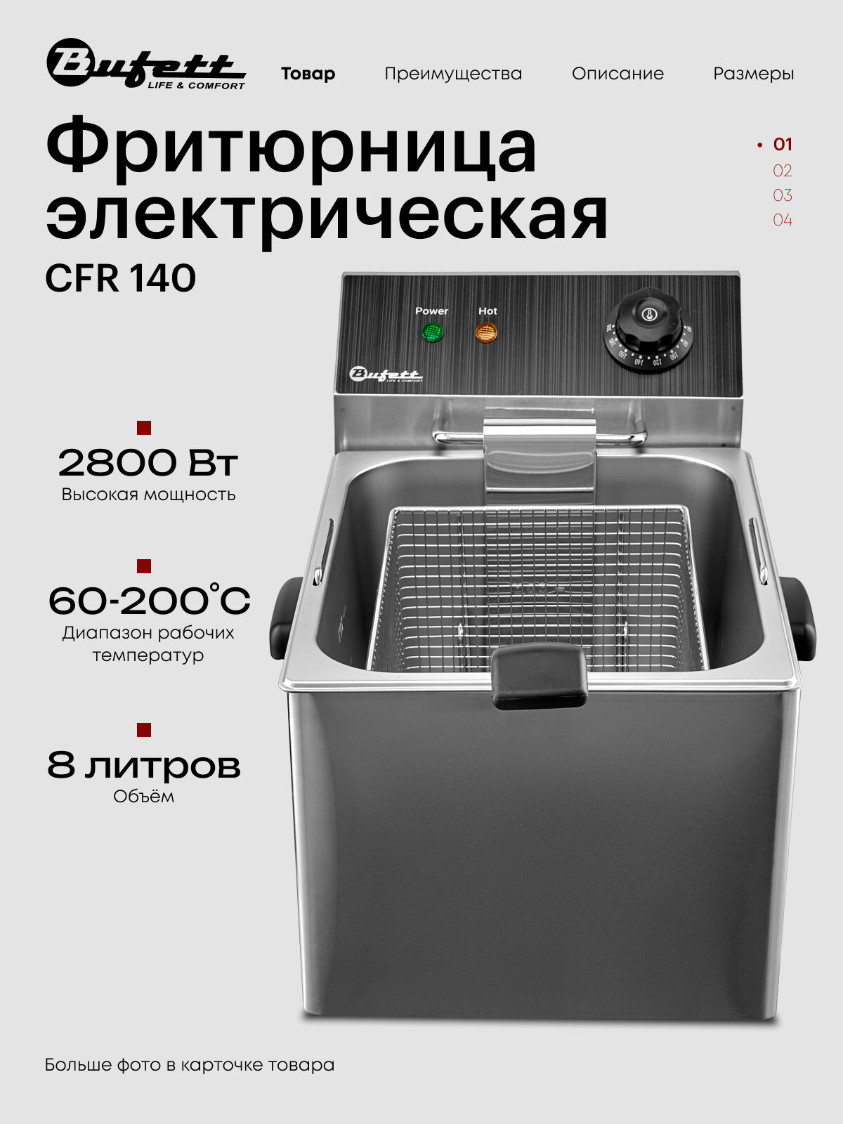 Фритюрница электрическая Bufett CFR 140, 8л, с корзиной, 2800Вт, 641140