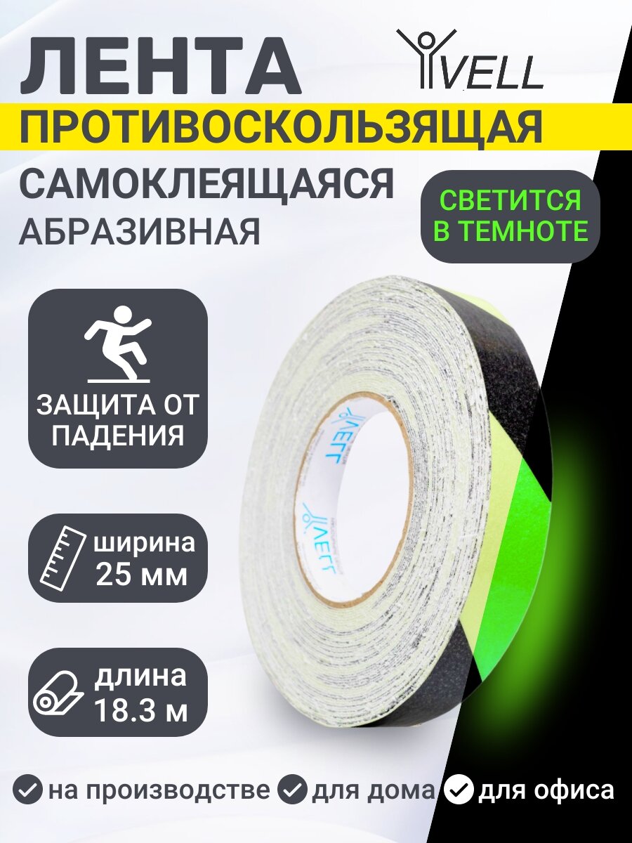 Универсальная противоскользящая лента Vell 25 мм х 18.3 м, черно-зеленый, фотолюминесцентная {991680} (1 шт)
