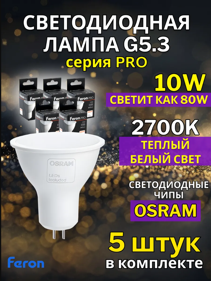 Лампа светодиодная G5.3 10W 2700K 5 шт