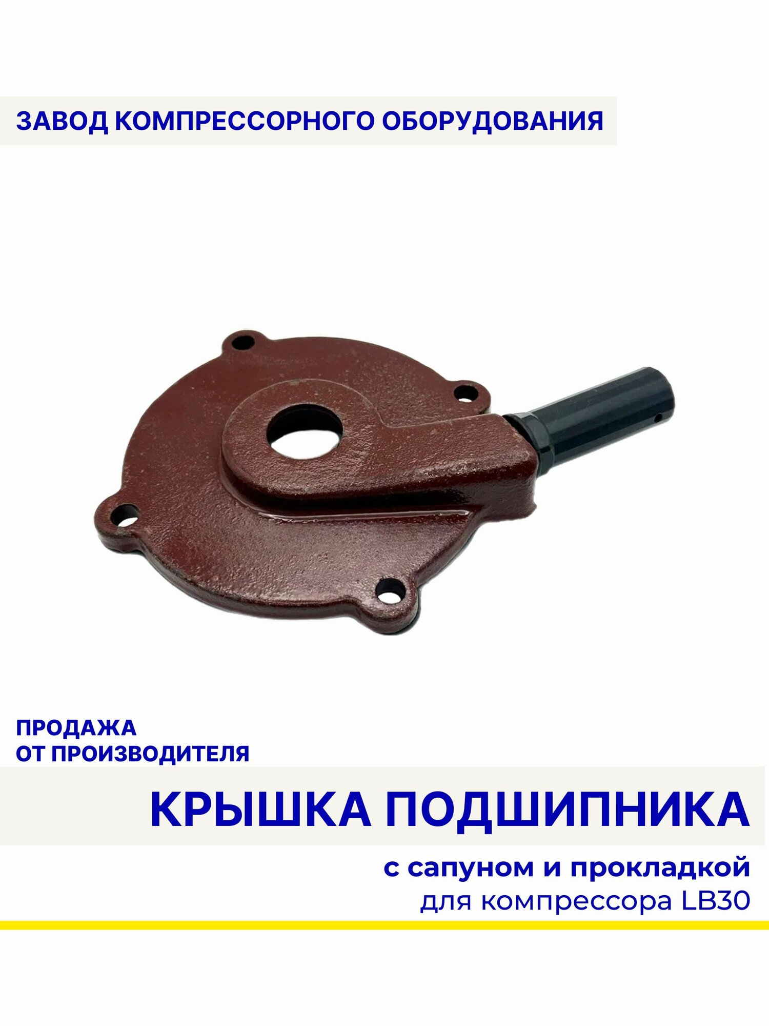 Крышка подшипника для компрессора LB 30