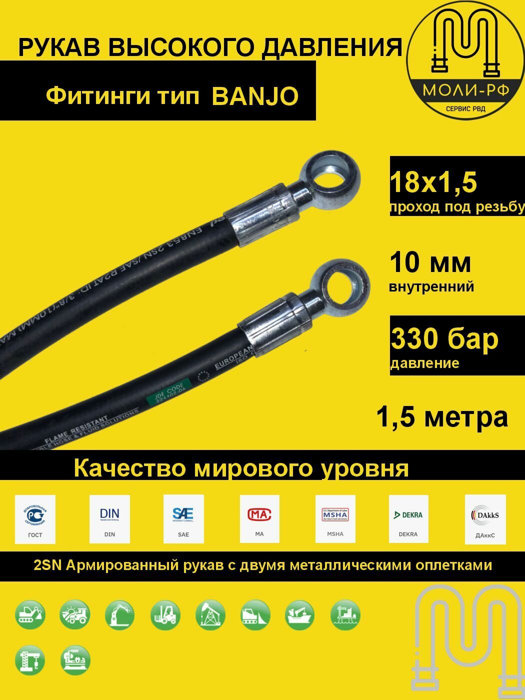 Рукав высокого давления 1,5 м (L 1510) DN 10 BANJO 18x1,5