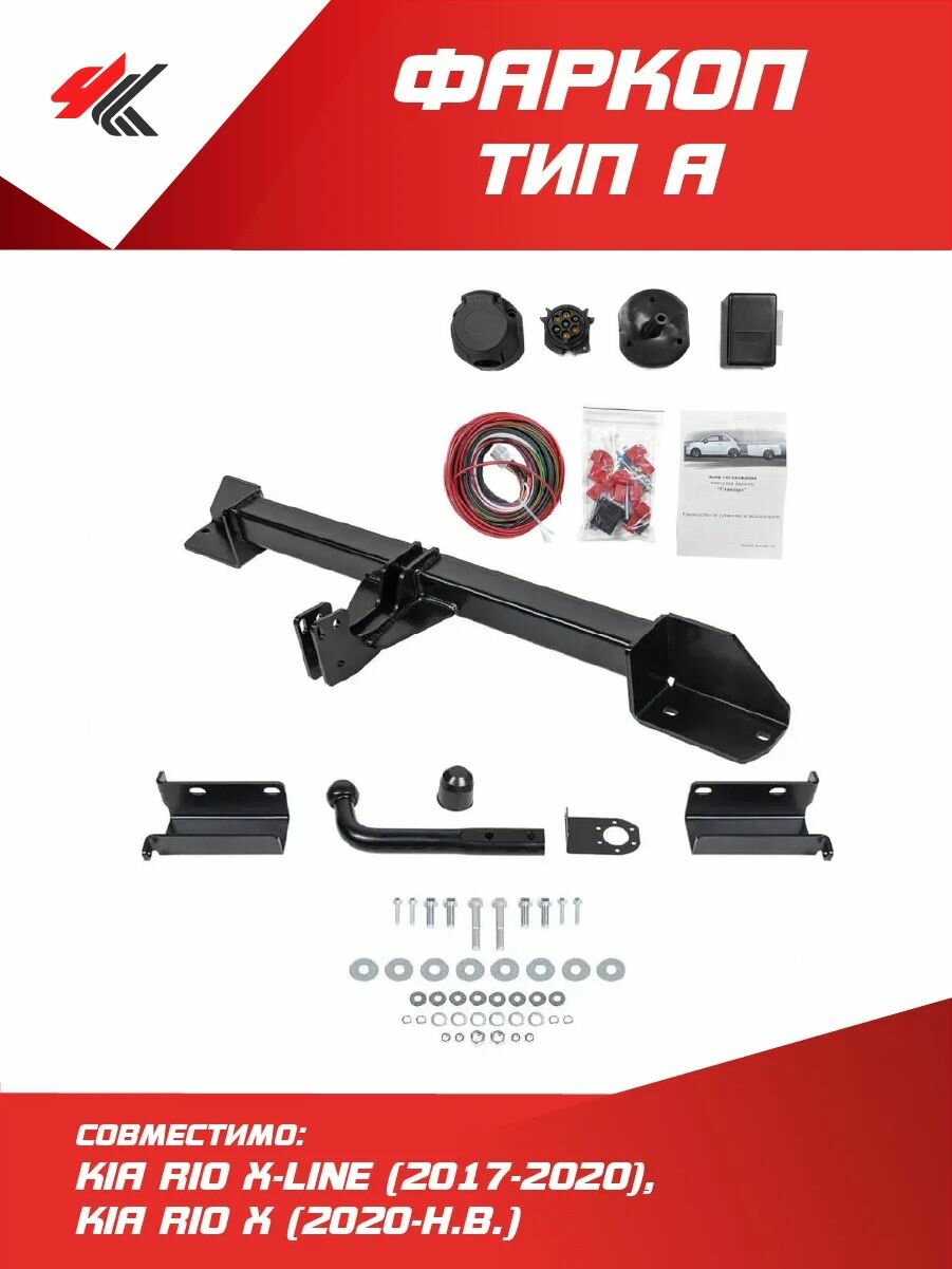 Фаркоп (тип "A") для Киа Рио Х-Лайн (2017-2020), Киа Рио Х (2020-Н. В.) "Berg" + блок согласования "Энви"