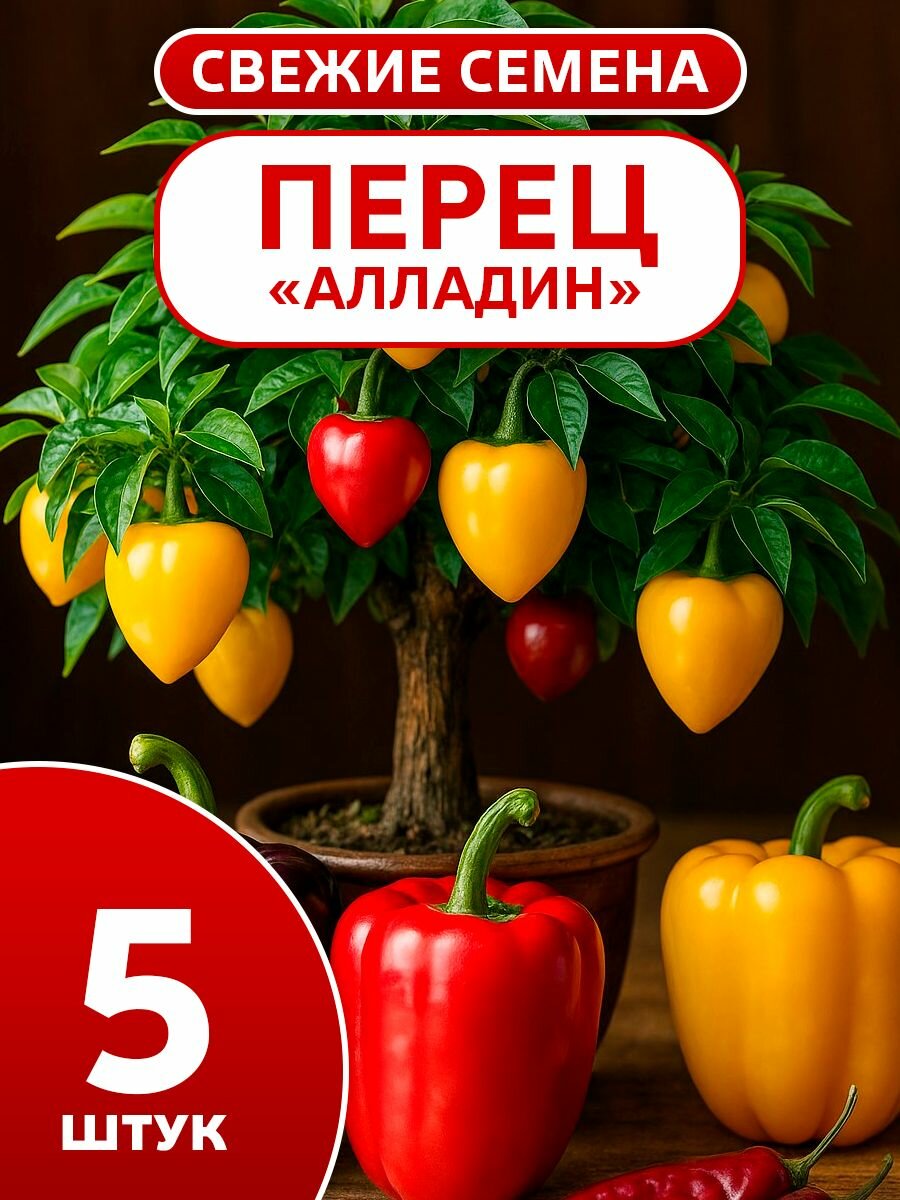 Семена перца "Алладин" для выращивания