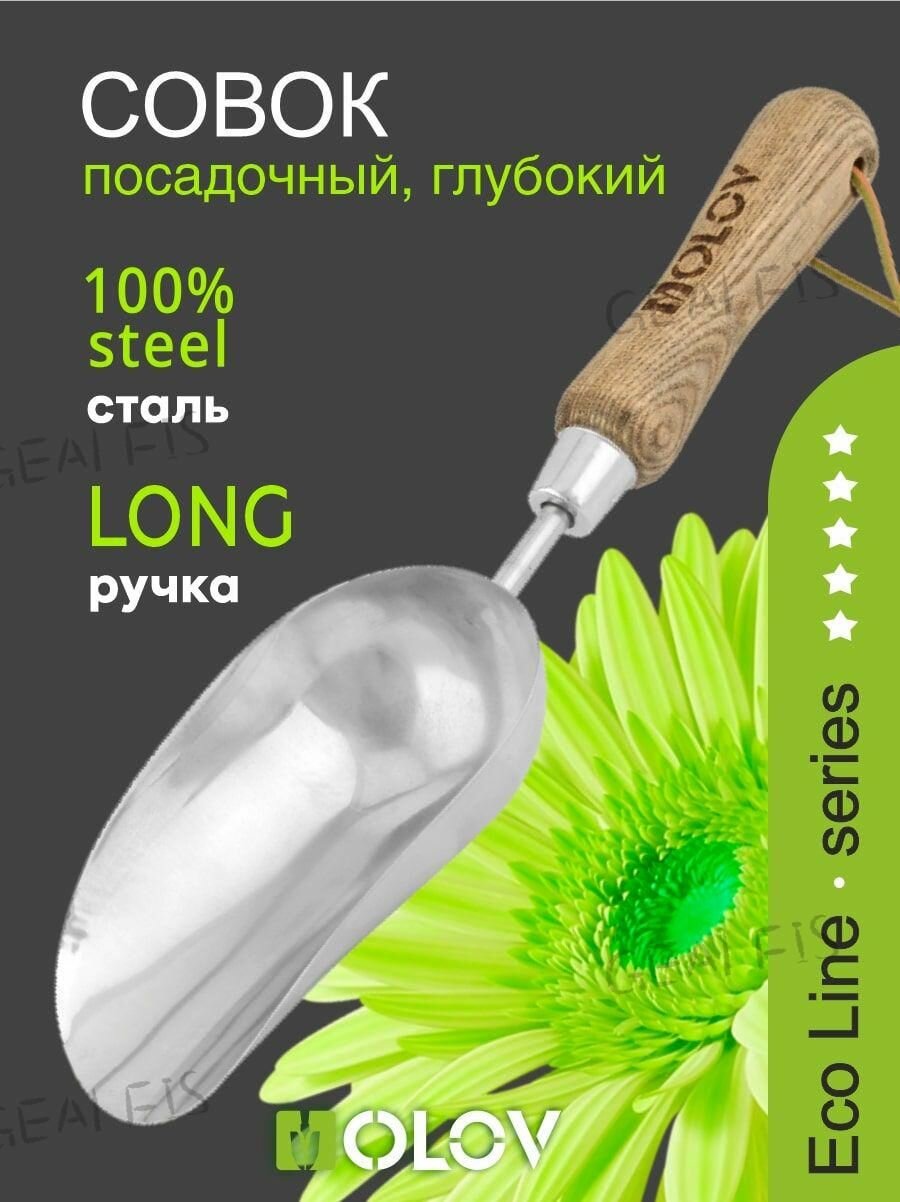 Совок садовый