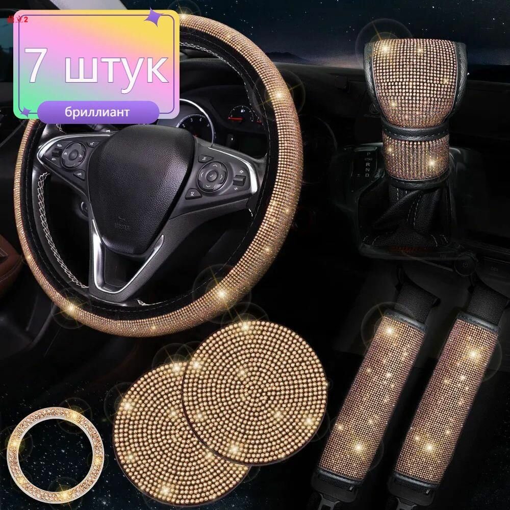 Оплетка на руль 38 см, чехол на руль автомобиля, Универсальный автомобильный набор со стразами,7 шт.