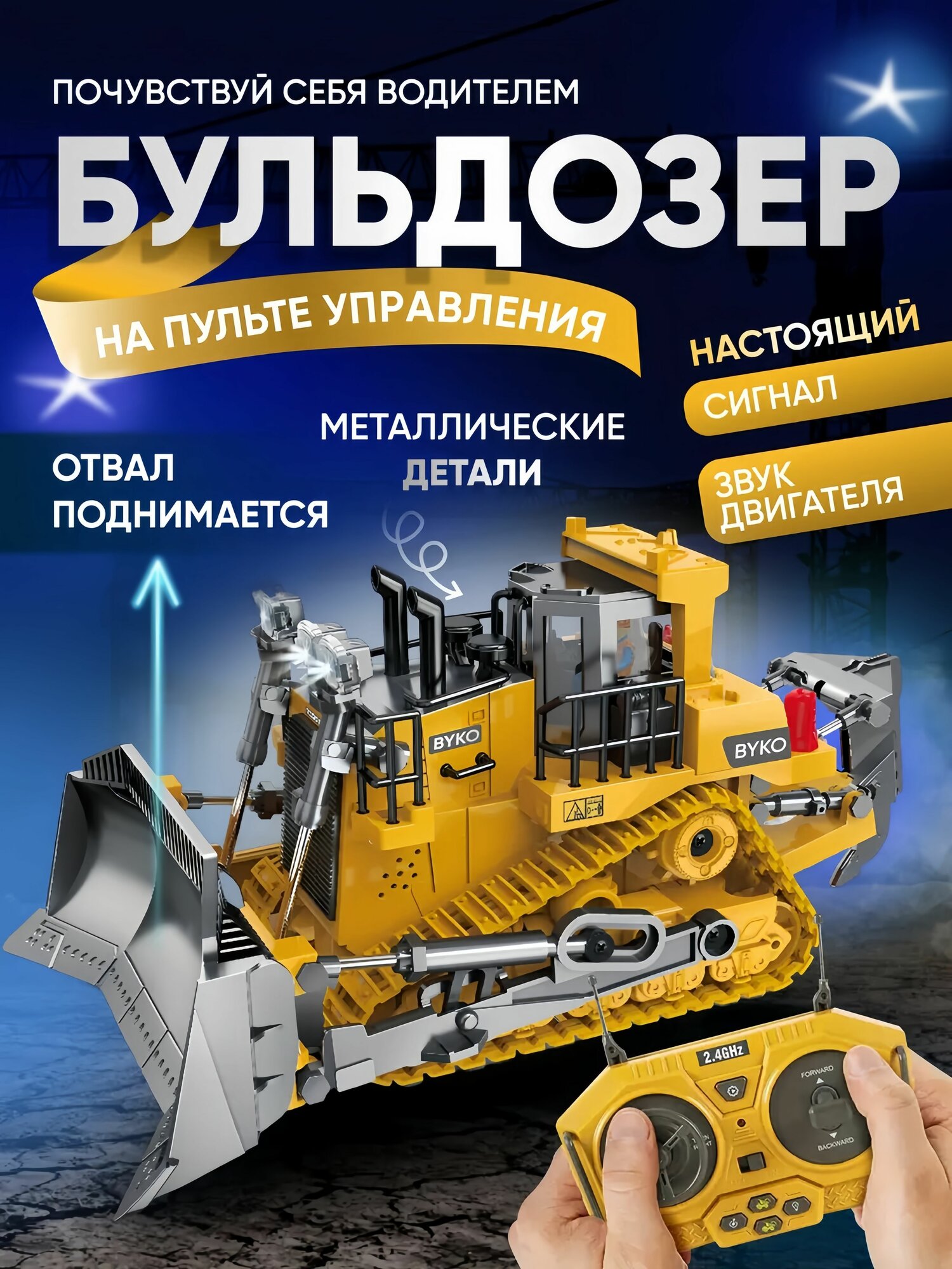 Радиоуправляемый бульдозер - специальное оборудование для юных строителей, интерактивная игрушка-бульдозер