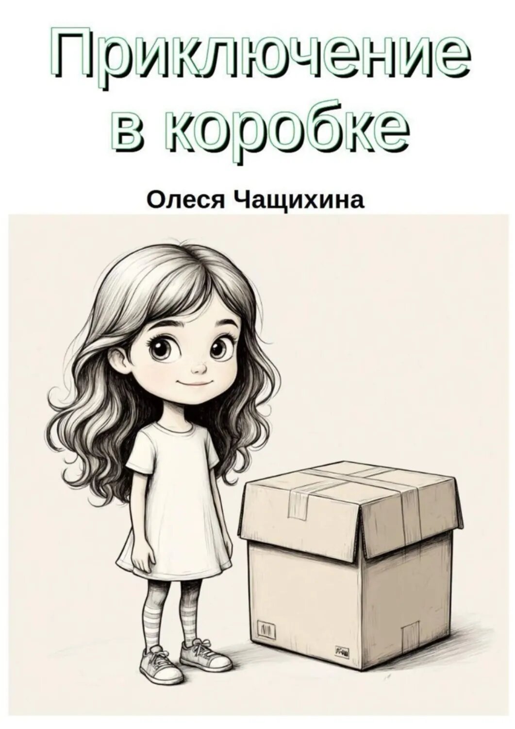 Приключение в коробке [Цифровая книга]