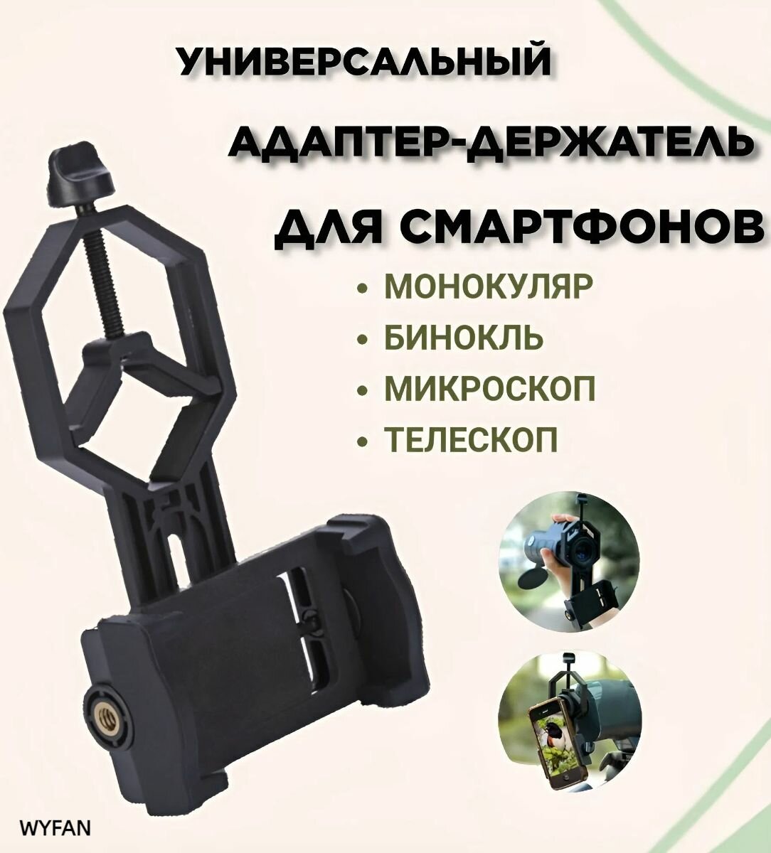 Адаптер-держатель телефона для установки бинокля