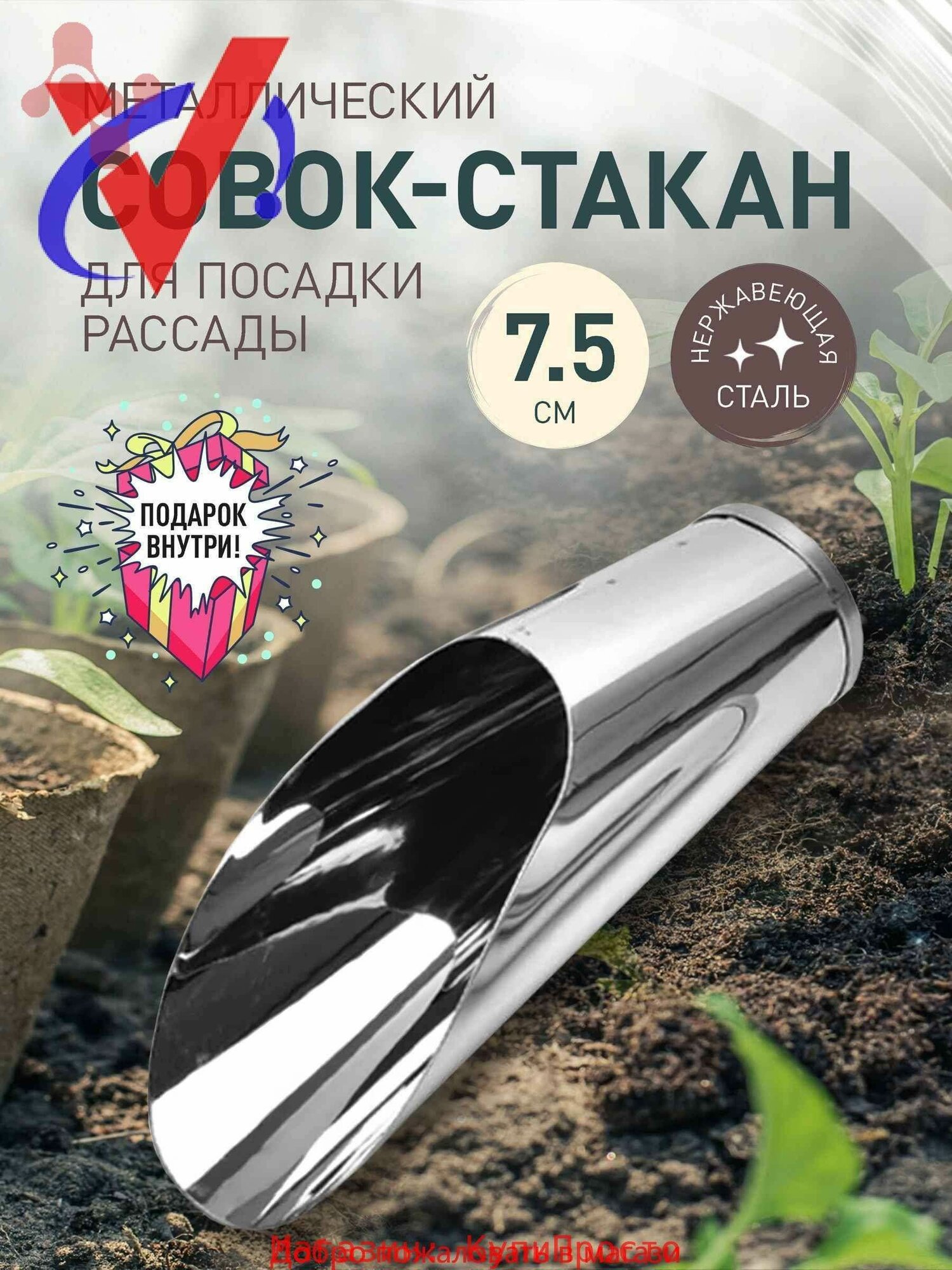 Совок садовый, Нержавеющая сталь, рукоять Сталь, 8 см