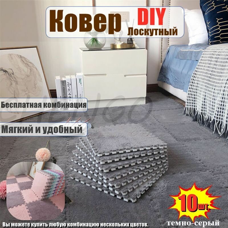 Плюшевые Пазлы Ковры На Пол,30*30cm 10 шт.