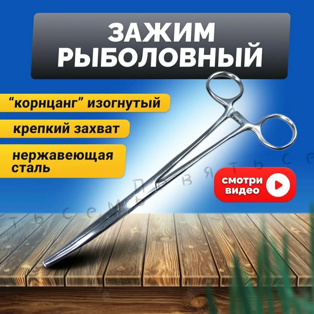 Зажим рыболовный 18 см/корцанг/экстрактор для рыбалки