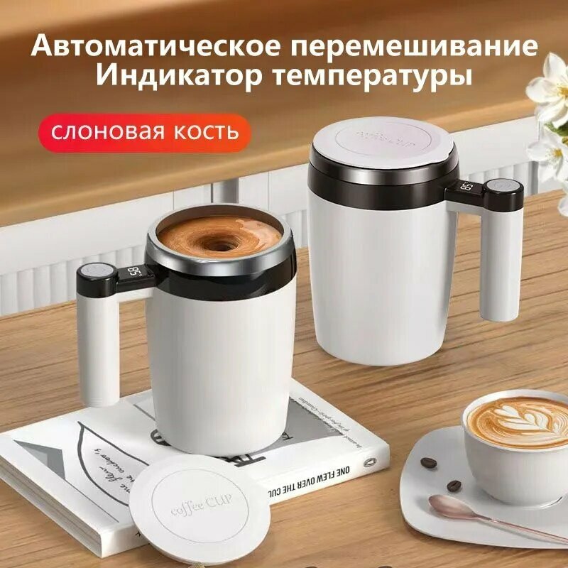 Кружка мешалка, Кружка мешалка автоматическая для чая и кофе. OLED-дисплей, 380 мл. белое