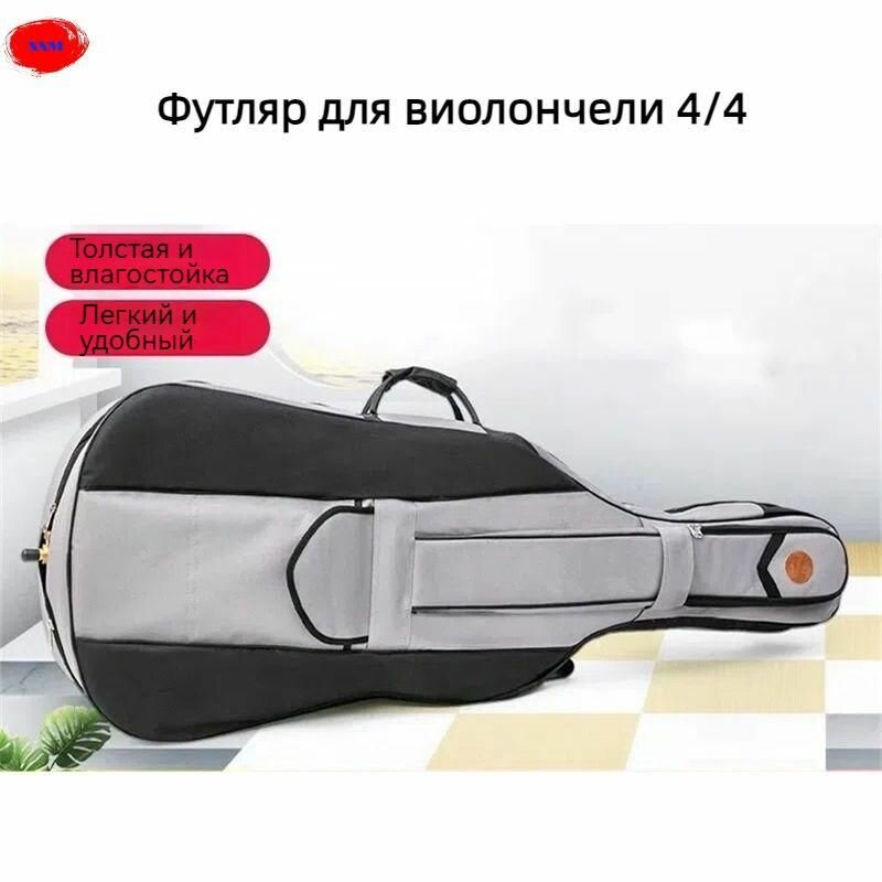 Сумка для виолончели 4/4