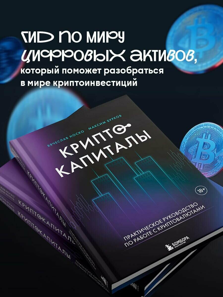 Носко В. Л, Бурков М. Ю. Криптокапиталы: практическое руководство по работе с криптовалютами