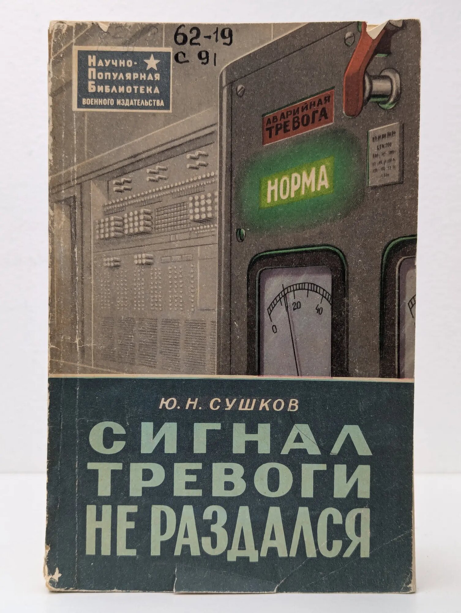 Сигнал тревоги не раздался. Как повысить надежность машин и приборов Сушков Юрий Николаевич 1965