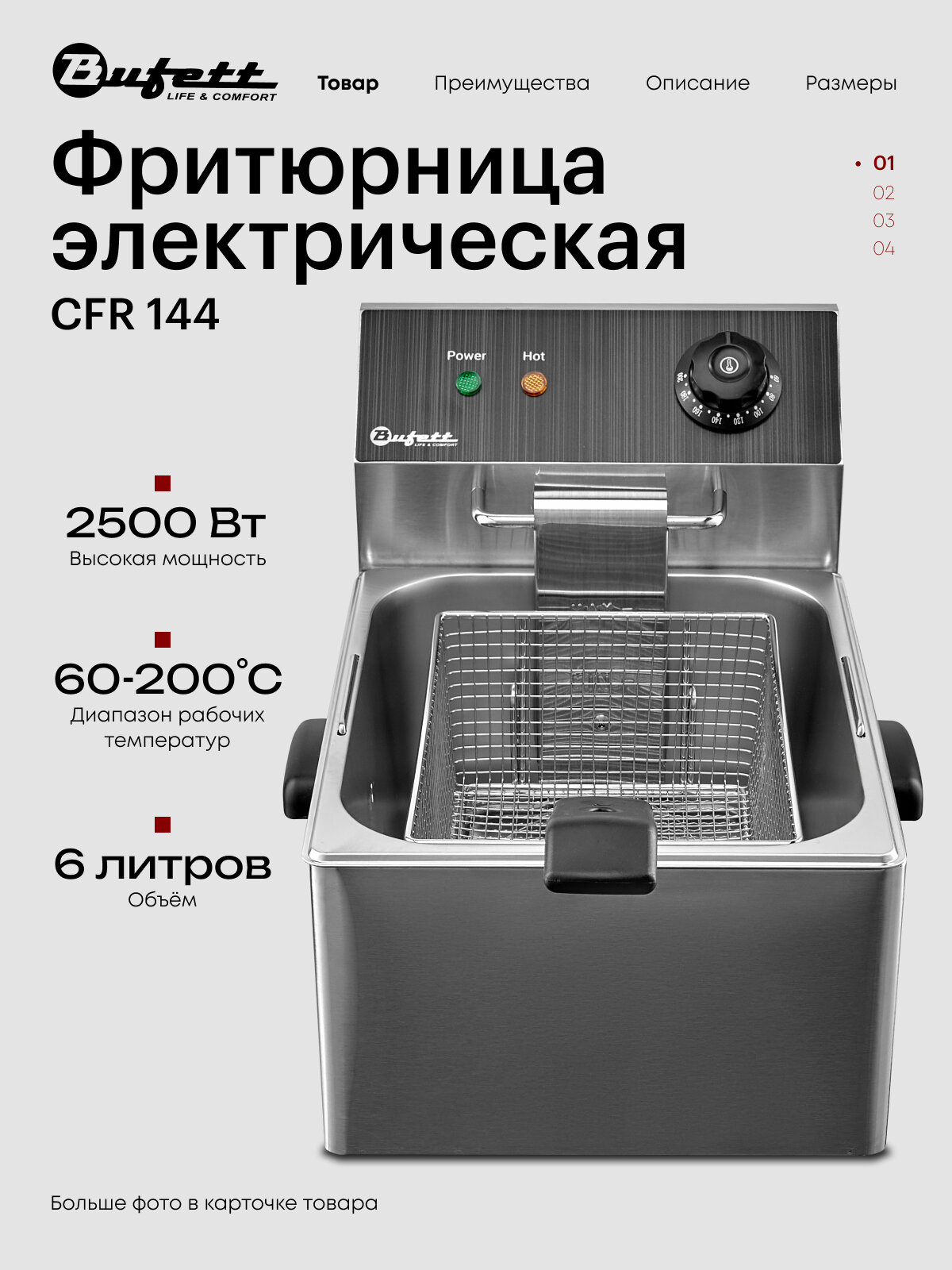 Фритюрница электрическая Bufett CFR 144, 6л, с корзиной, 2500Вт, 641144