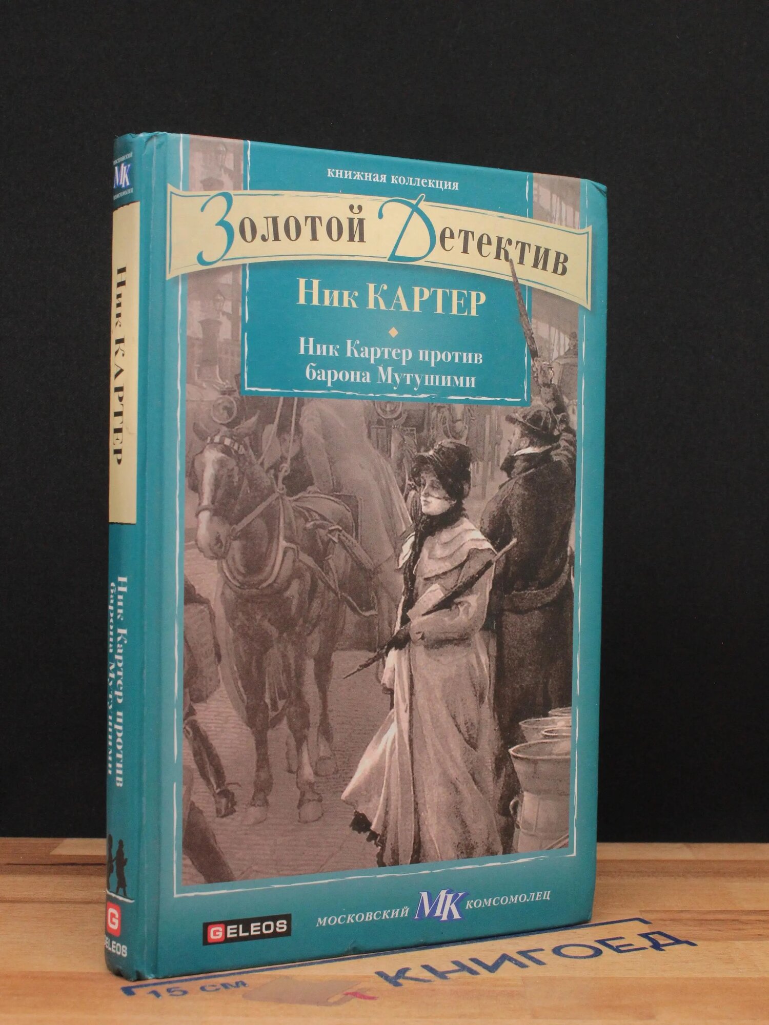 Книга. Ник Картер против барона Мутушими 2011 (20373946686137)