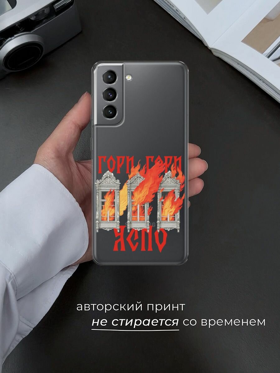 Чехол на Samsung Galaxy S21 / Самсунг Галакси S21 с принтом Гори ясно, прозрачный — фото 1