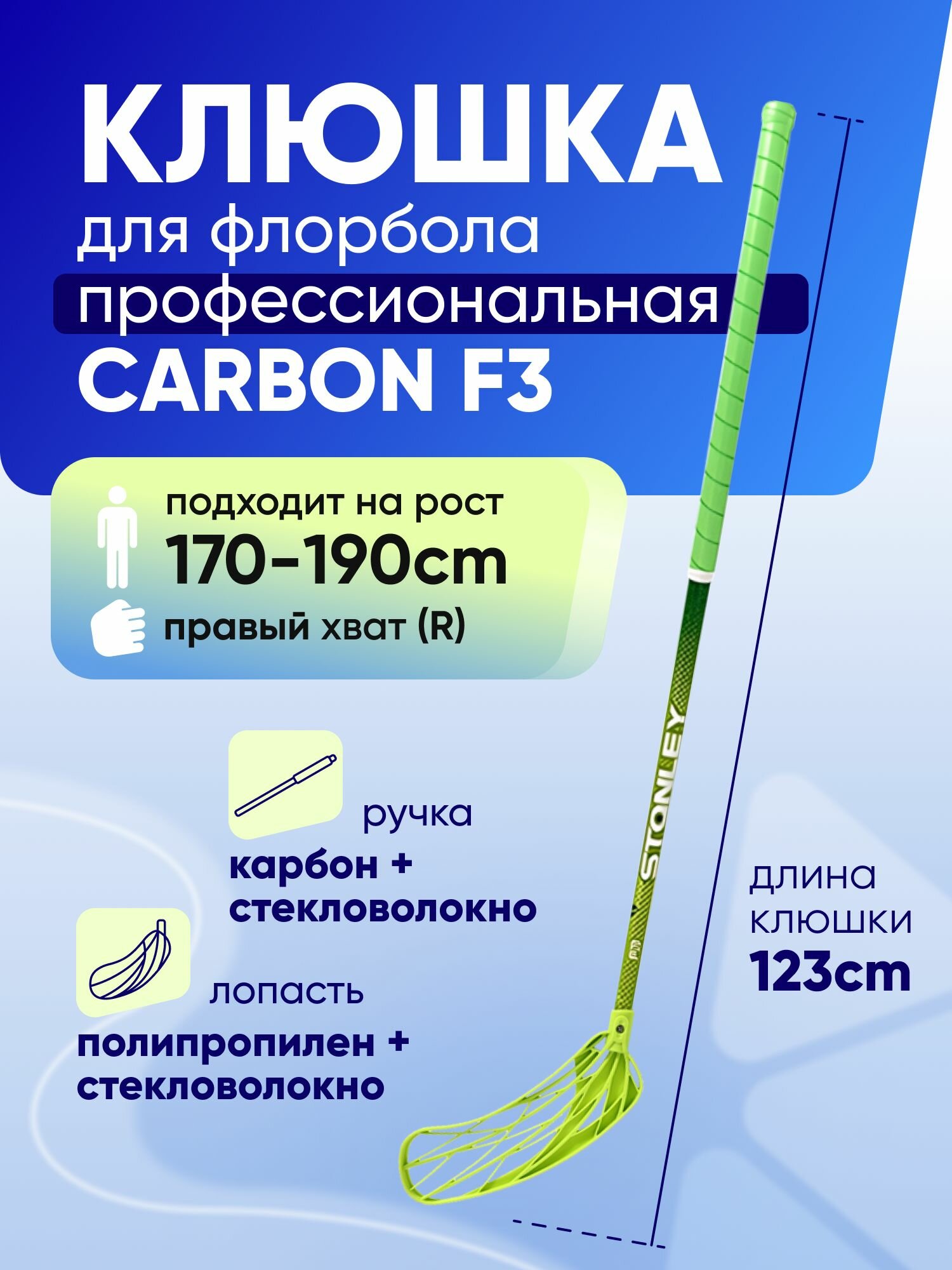 Клюшка для флорбола SS F3 CARBON, правый хват, 123см, зеленый