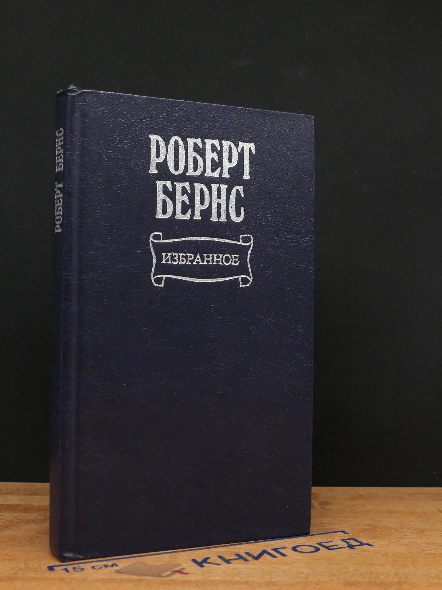 Книга. Роберт Бернс. Избранное 1982 (20373946690565)