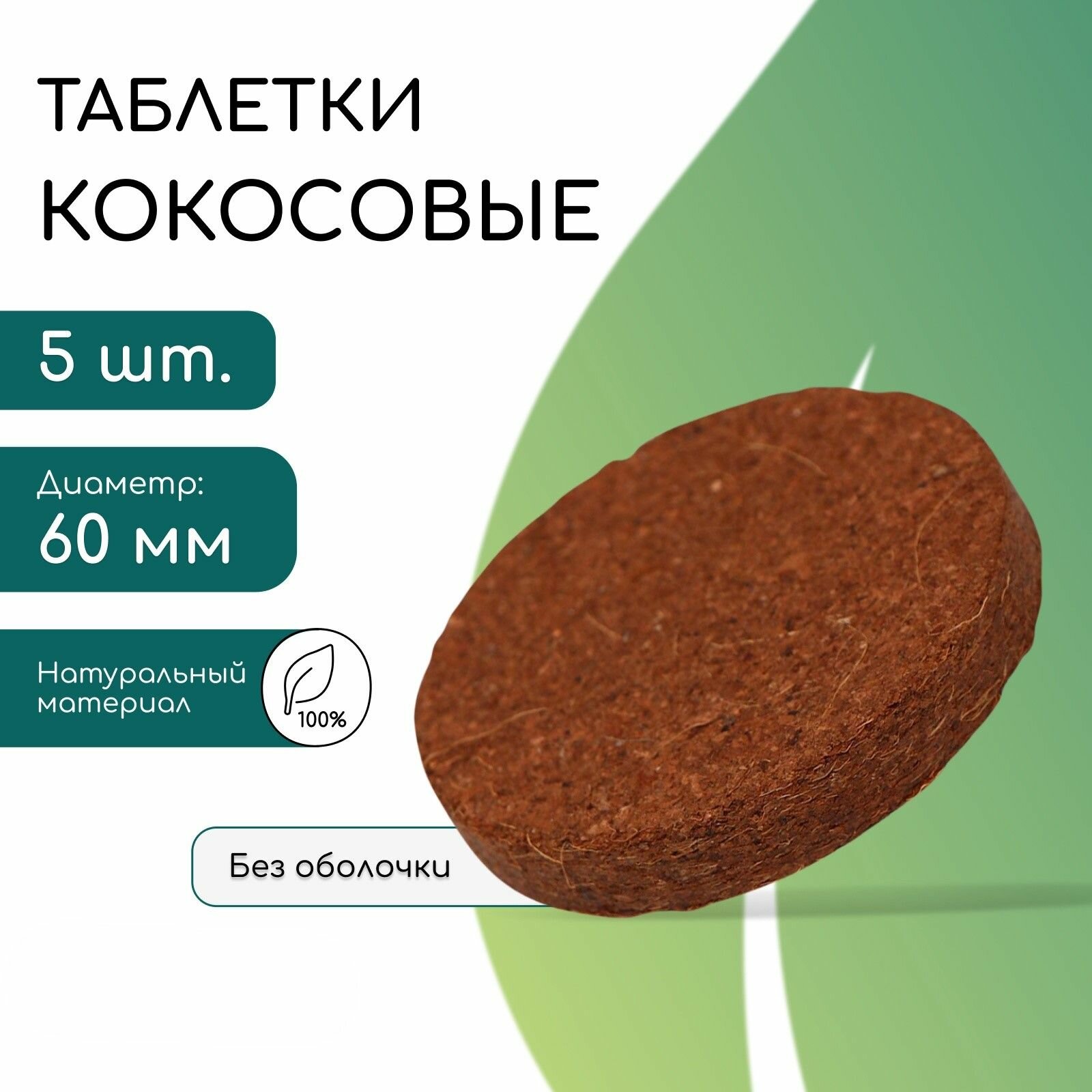 Таблетки кокосовые, для рассады, d 6 см, набор 20 шт, без оболочки