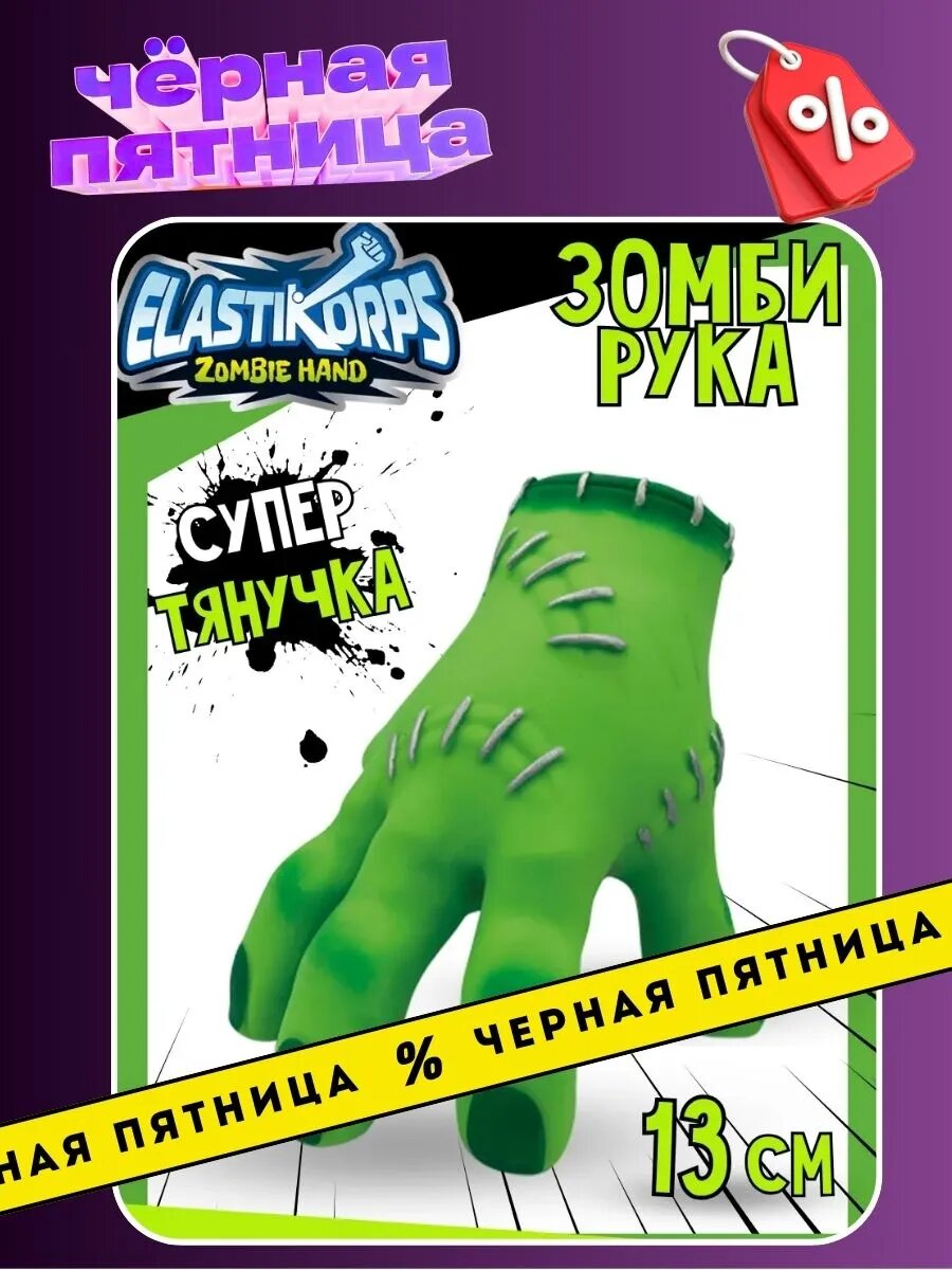 Антистресс тянучка вещь рука зомби 13 см