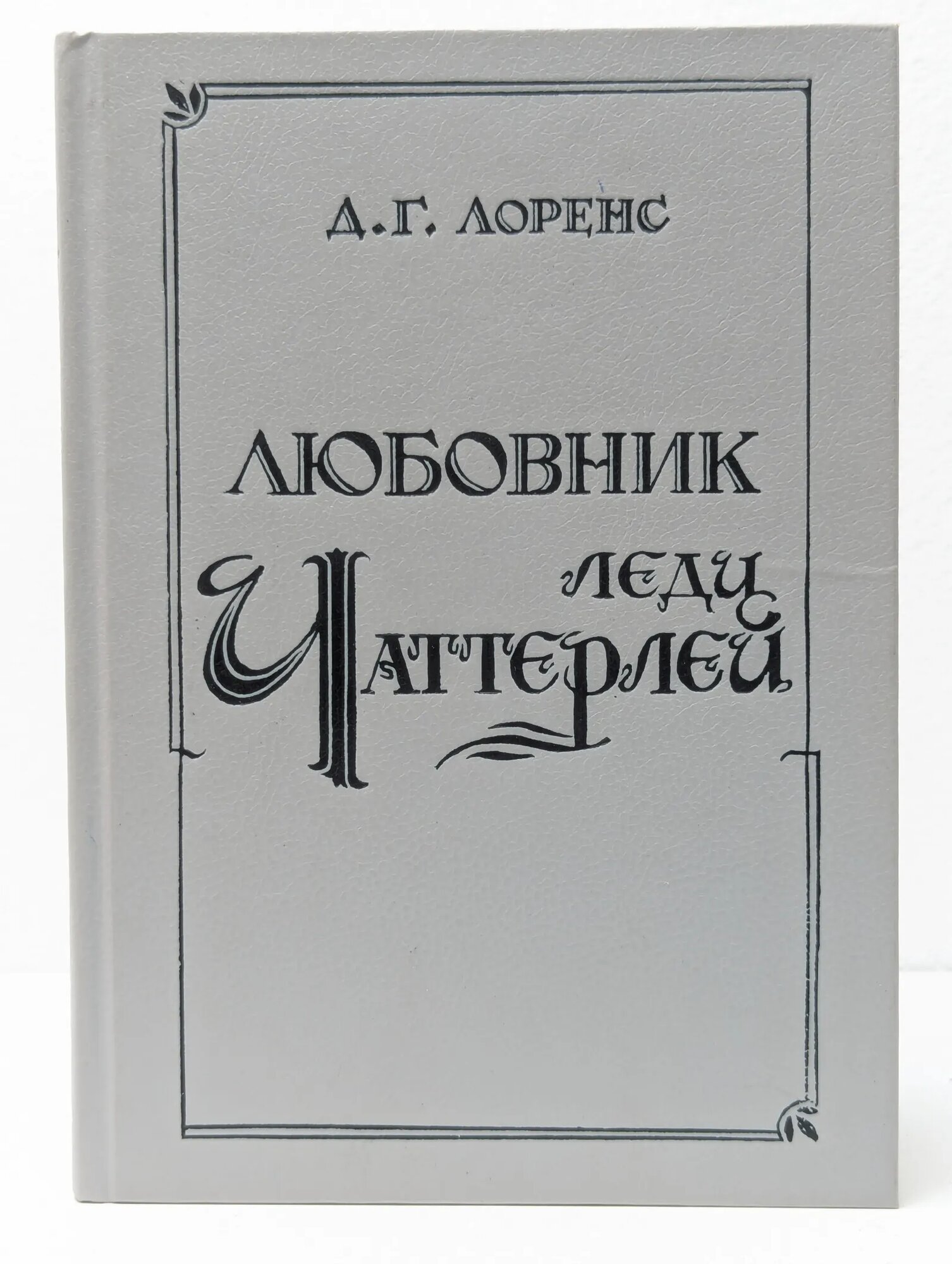 Любовник леди Чаттерлей Лоренс Дэвид Герберт 1992