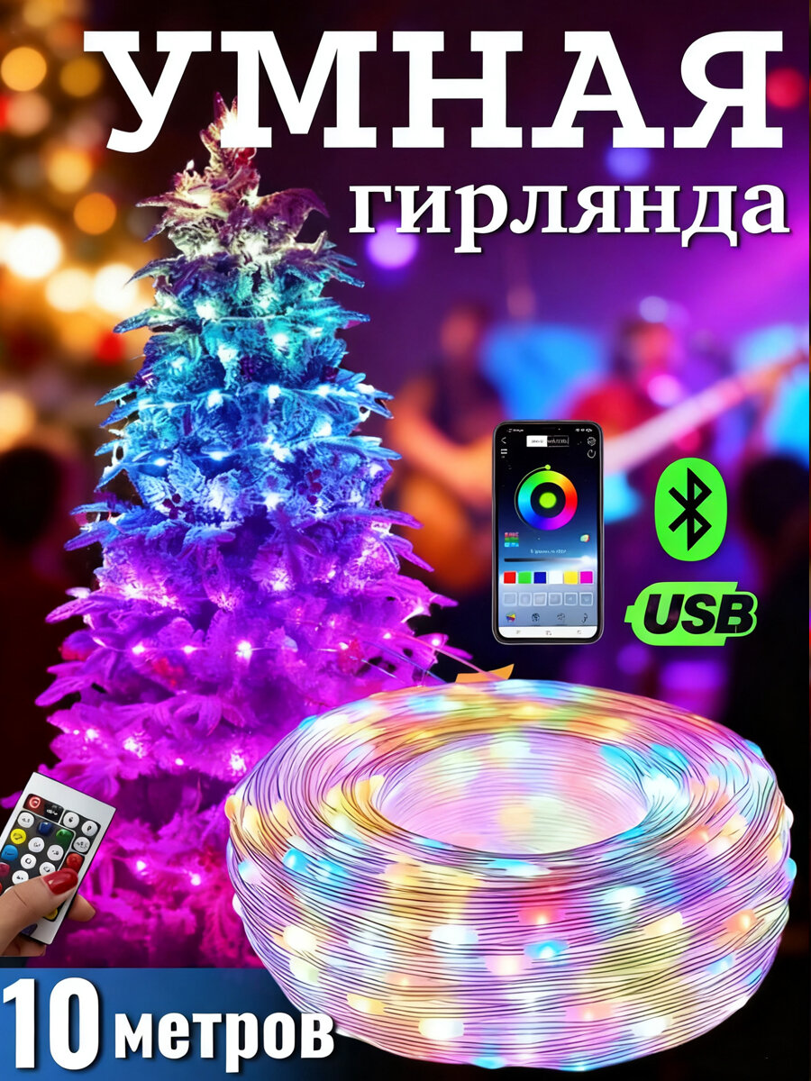 Светодиодная лента 10 м с пультом, USB, 100 LED, IP67, RGB-лента для декора
