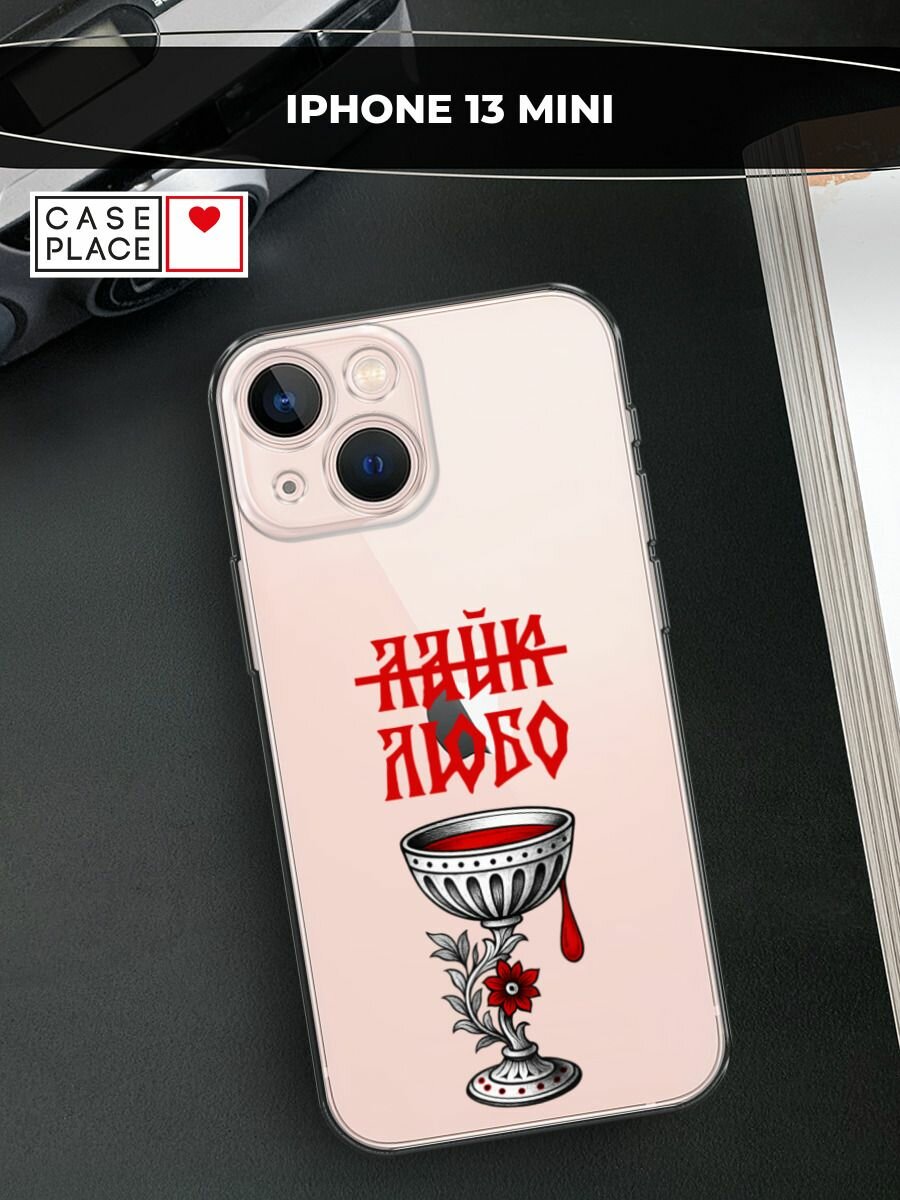 Чехол на Apple iPhone 13 mini / Айфон 13 мини с принтом люби, прозрачный