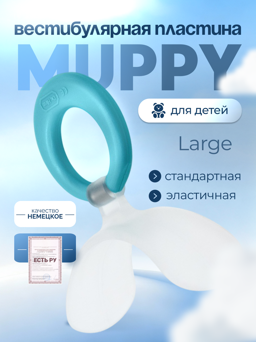 Вестибулярная пластина MUPPY стандартная, эластичная, large, для детей от 5 до 8 лет