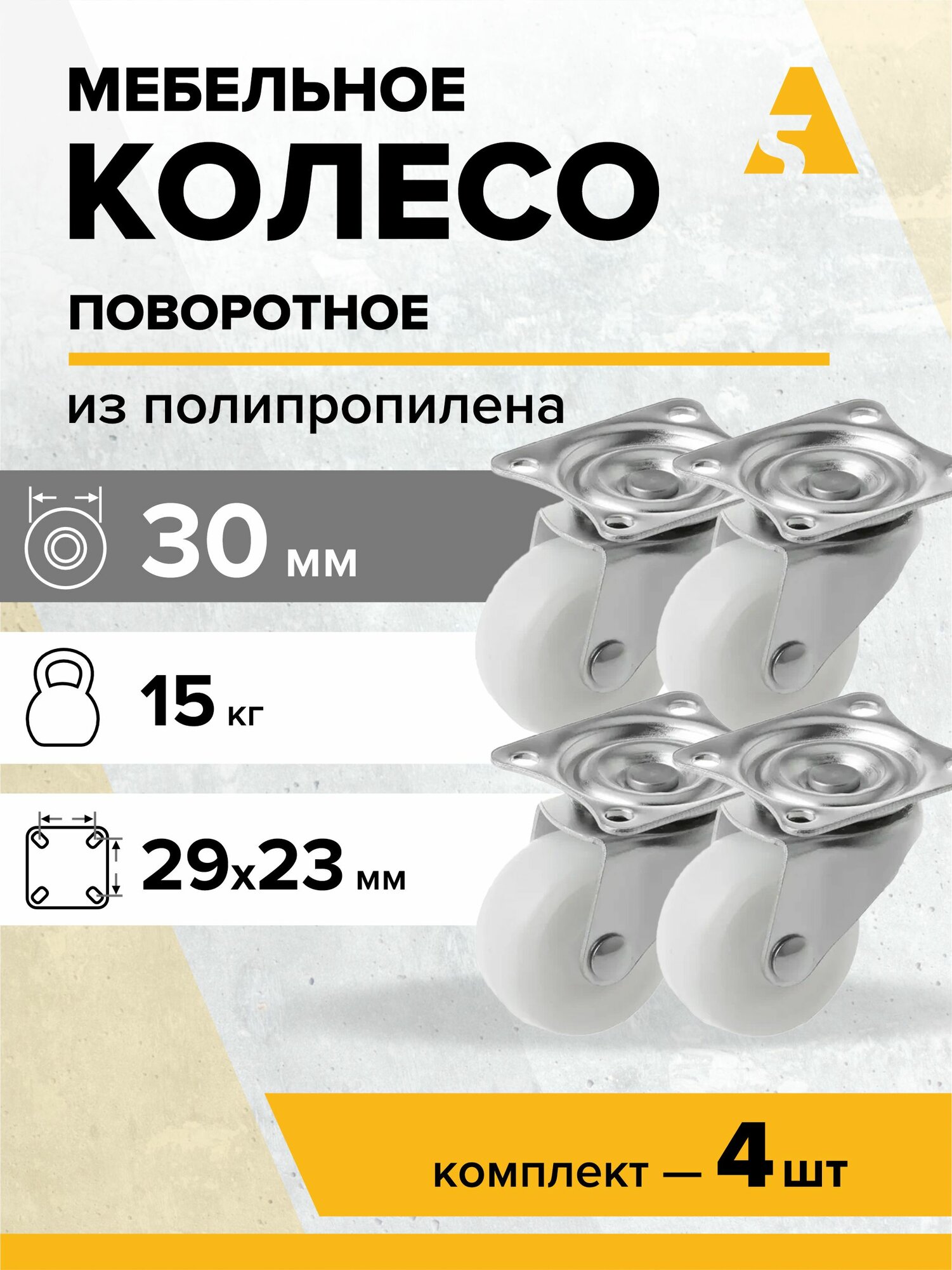 Колеса мебельные SCpp 10 поворотные, с площадкой, 30 мм, 15 кг, полипропилен, комплект - 4 шт.