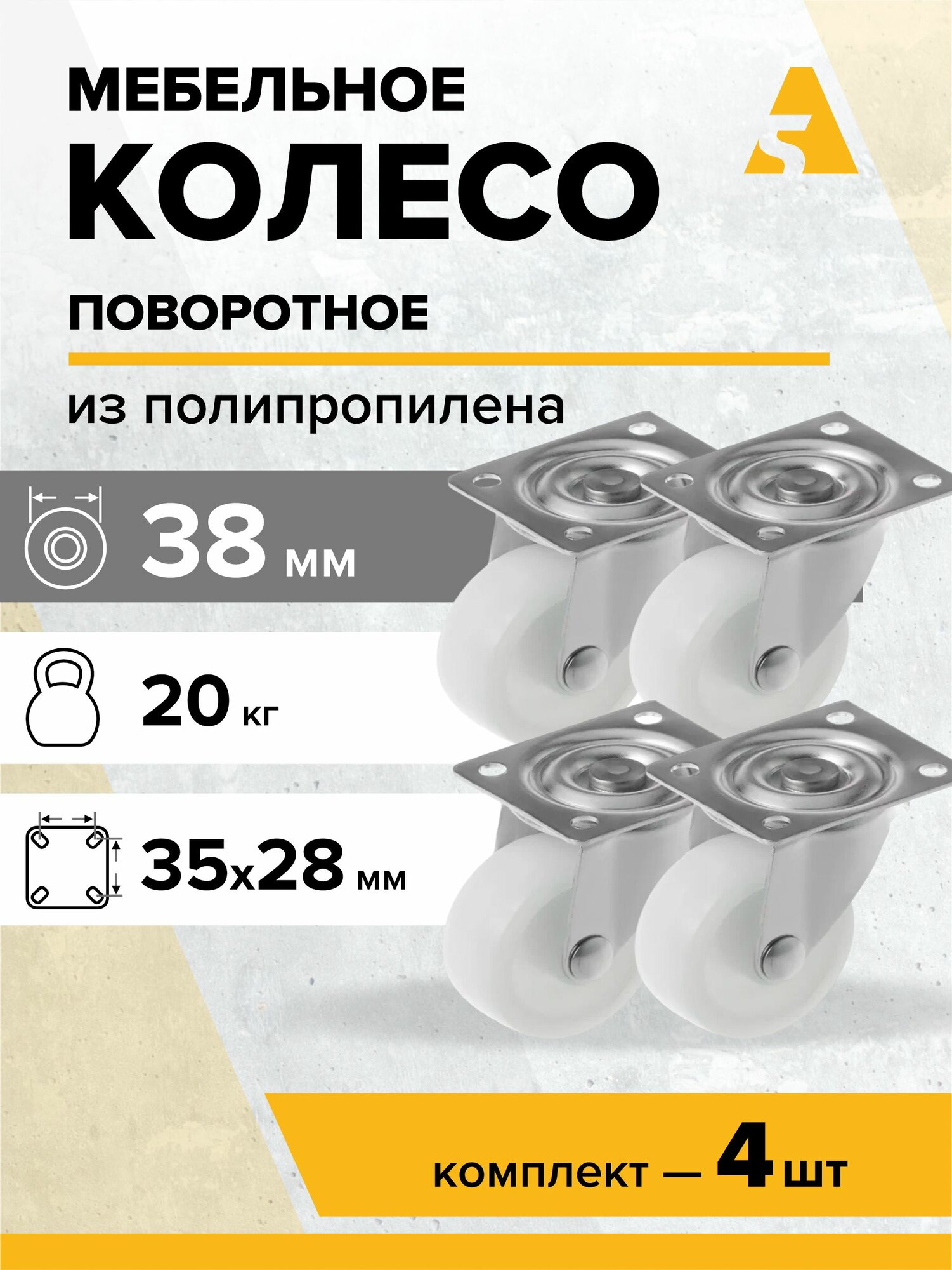Колеса мебельные SCpp 15 поворотные, с площадкой, 38 мм, 20 кг, полипропилен, комплект - 4 шт.