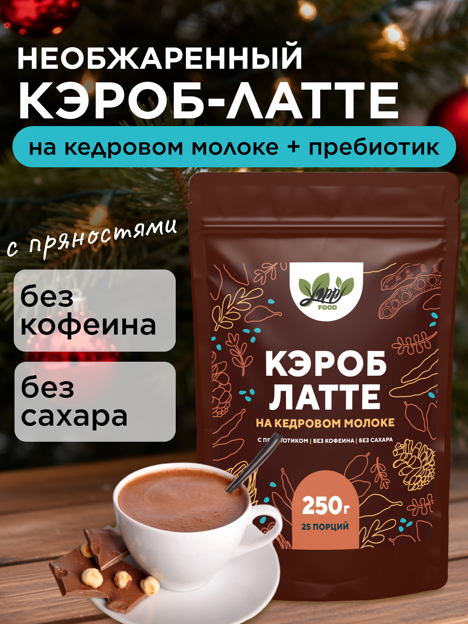 Кэроб порошок Yappi Food, на кедровом молоке, с пребиотиками, натуральный, для здоровья, 250 г